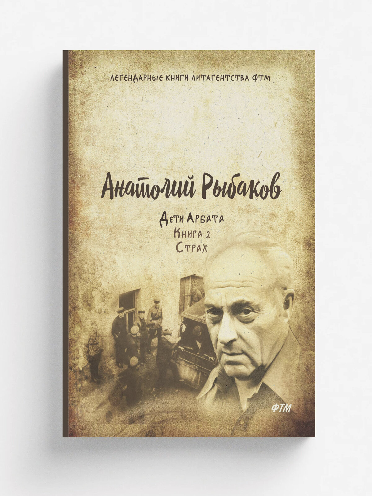 Дети Арбата. Страх. Книга 2