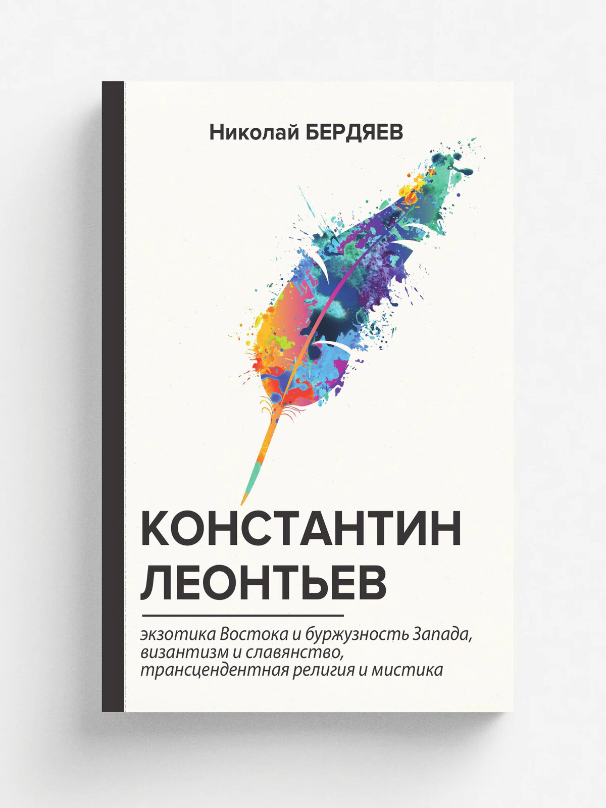 Константин Леонтьев