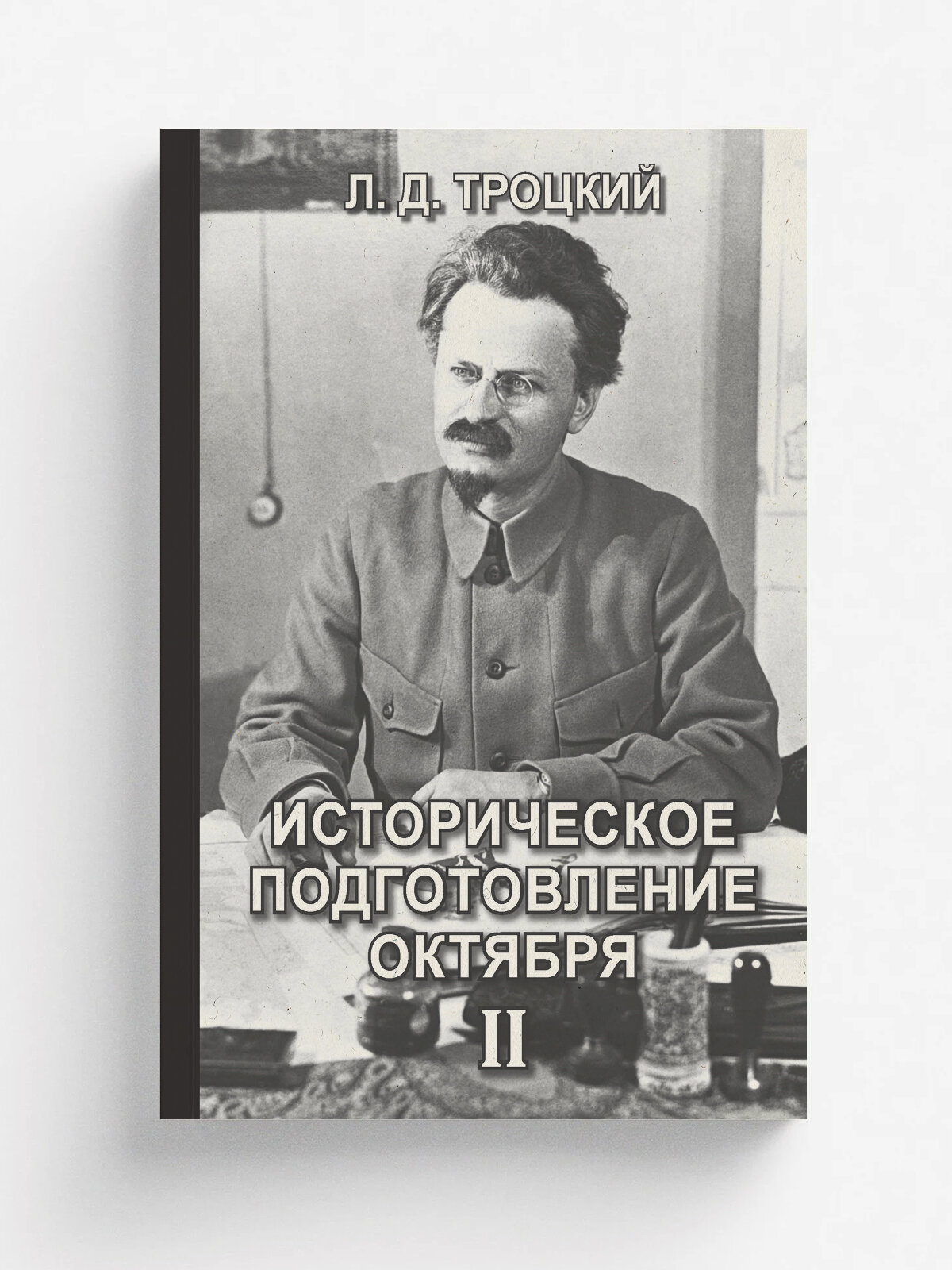 Историческое подготовление Октября II