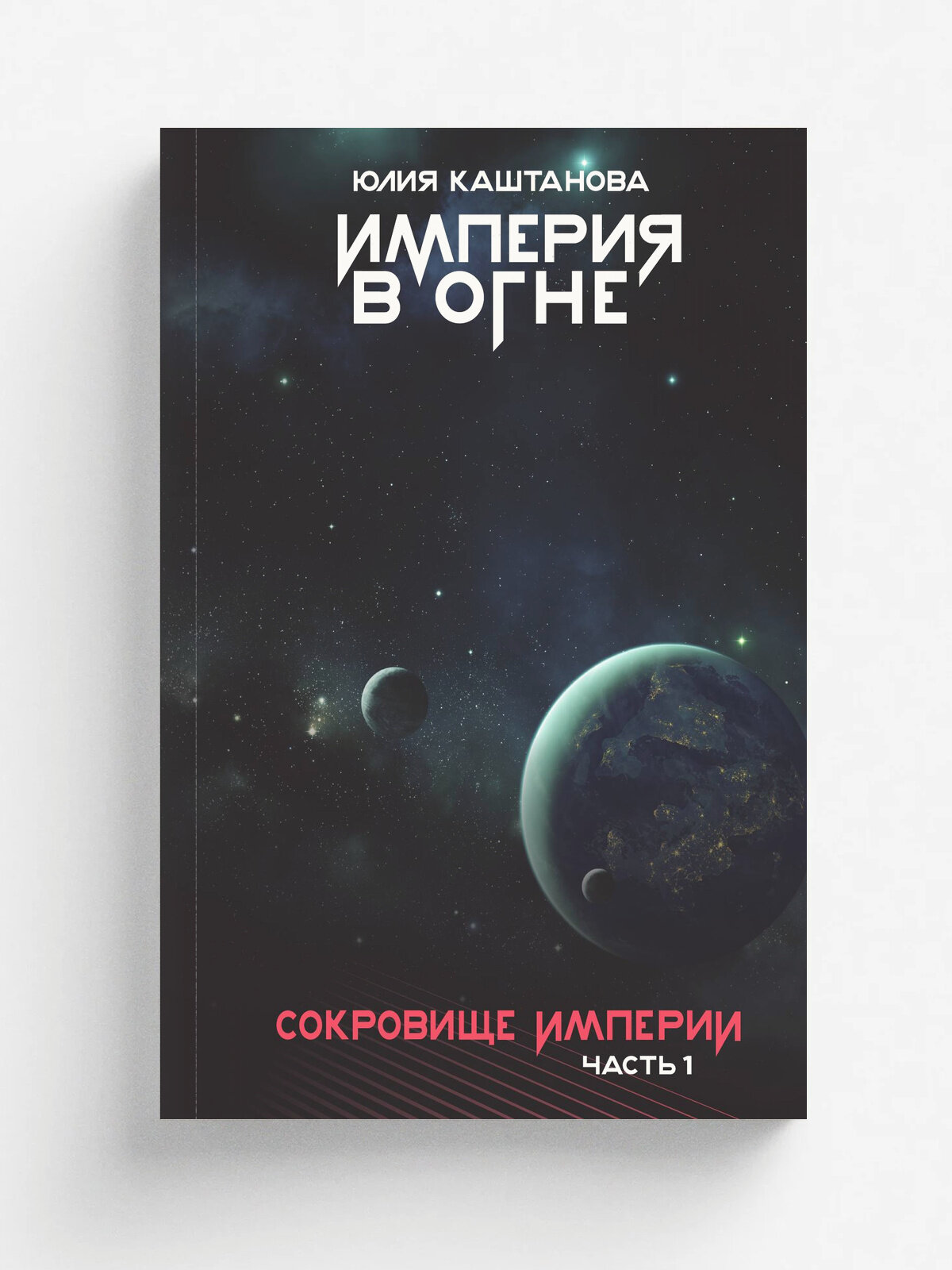 Империя в огне. Сокровище Империи. Часть 1