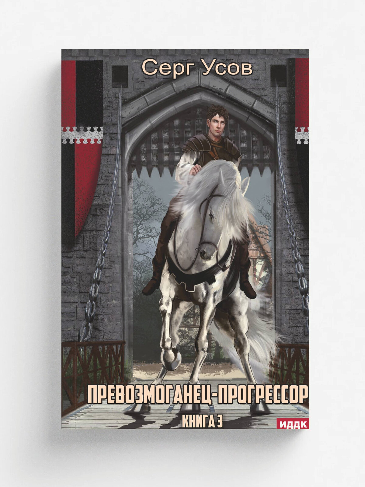 Превозмоганец-прогрессор. Книга 3