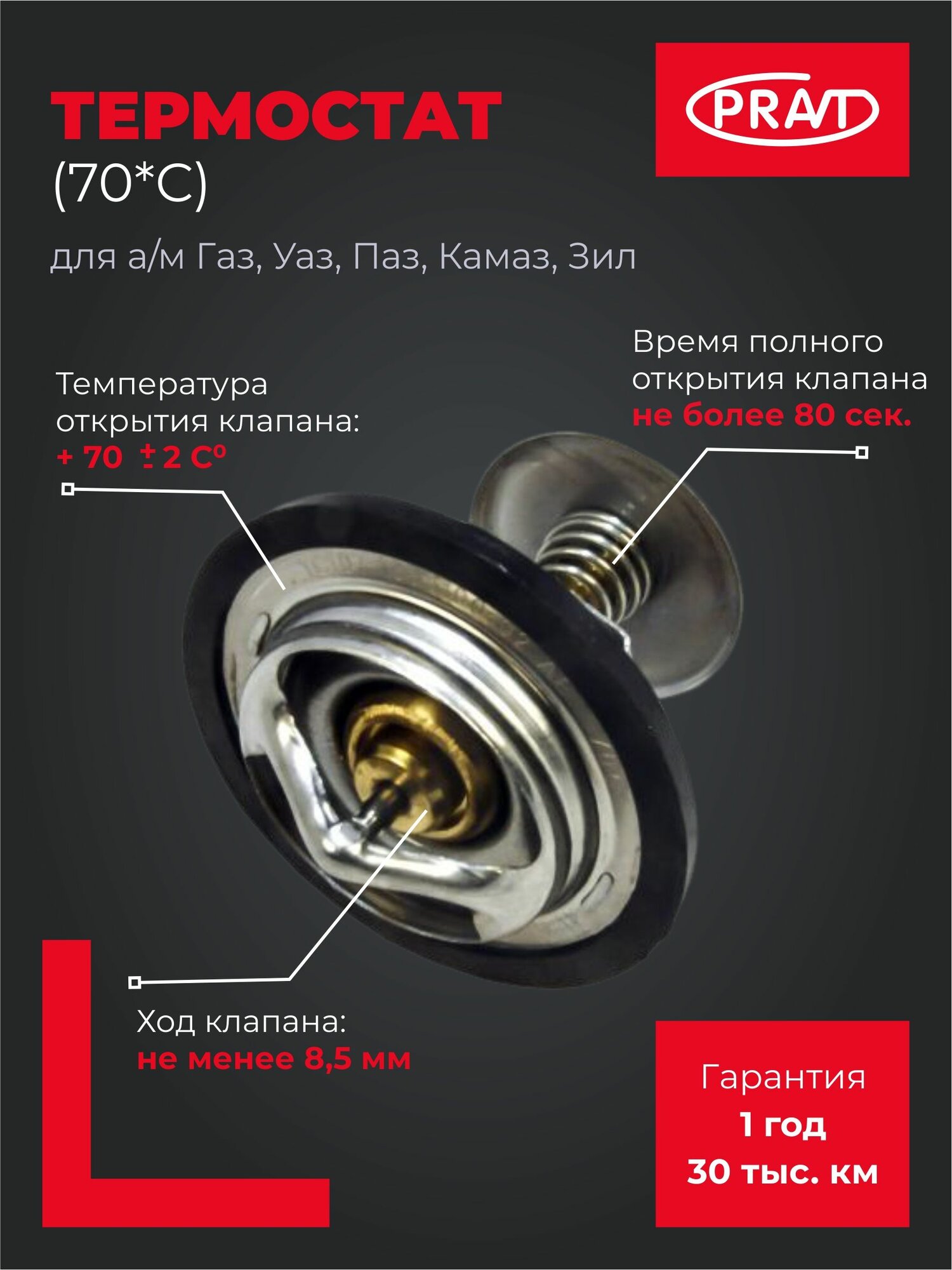 Термостат (70*С) Газ, Уаз, Паз, Камаз, Зил PR.107-1306100-02 Pravt