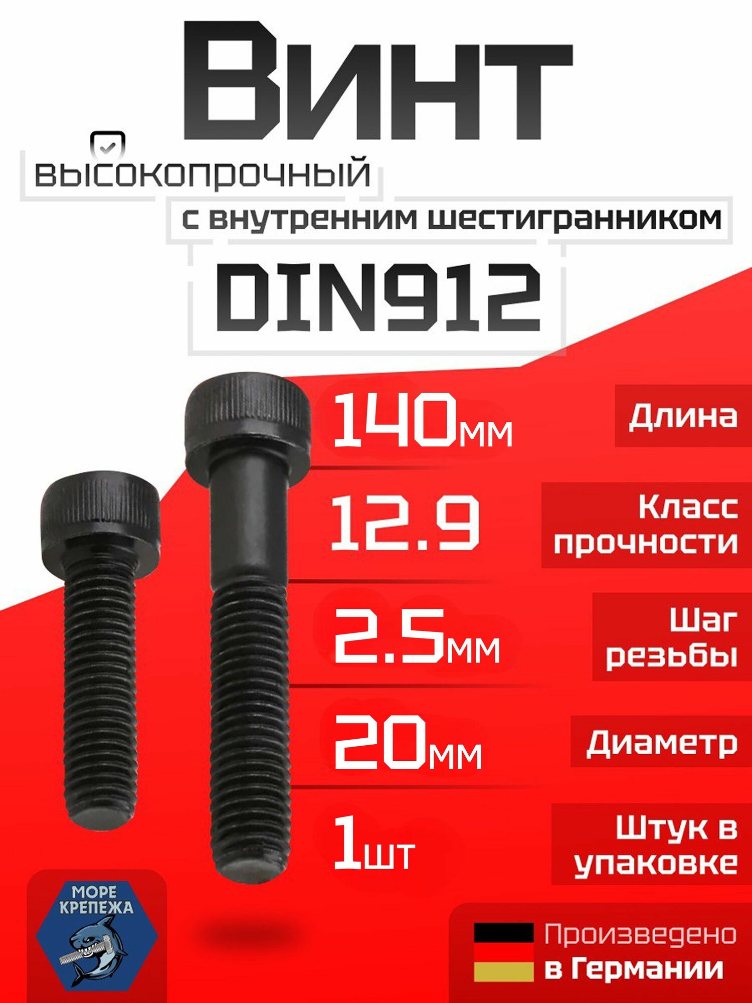 Винт DIN912 М20 х 140 с внутренним шестигранником высокопрочный (12.9), 1 шт