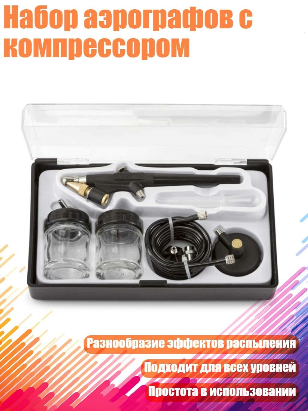 Набор аэрографов с компрессором