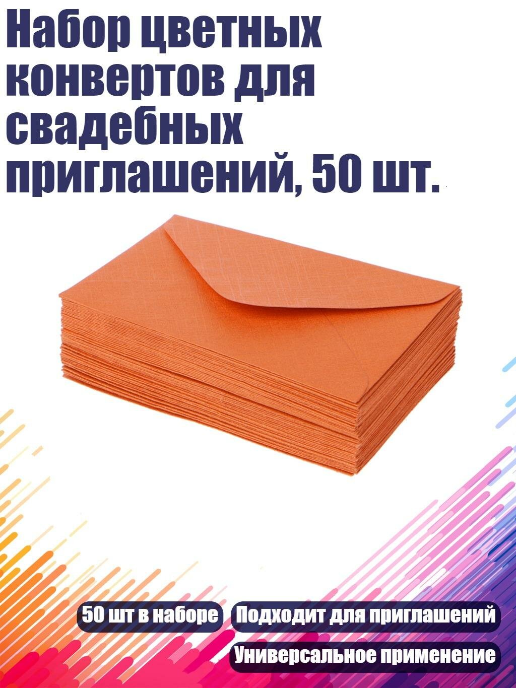 Набор цветных конвертов для свадебных приглашений, 50 шт, Оранжевый