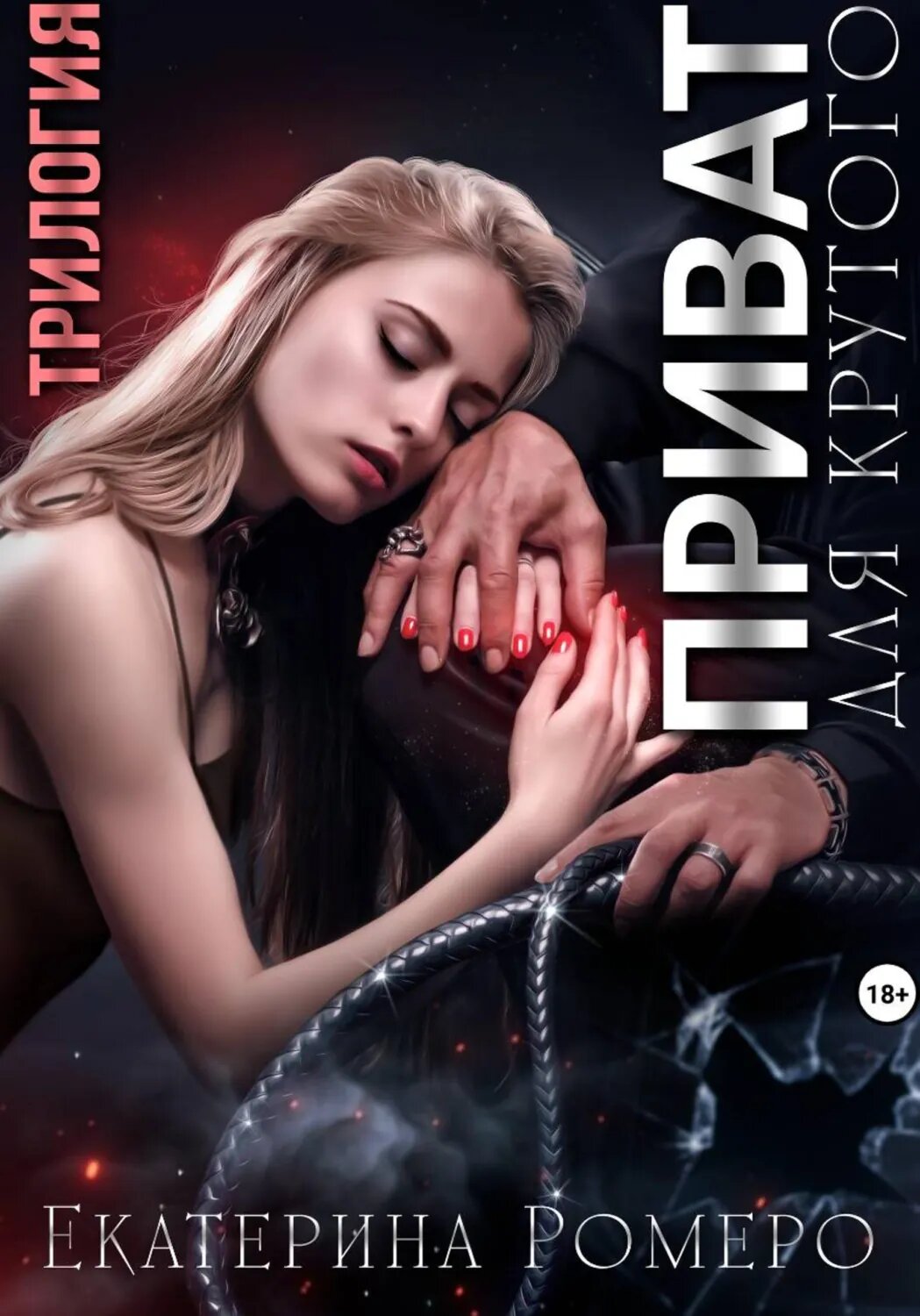 Приват для Крутого. Трилогия [Цифровая книга]