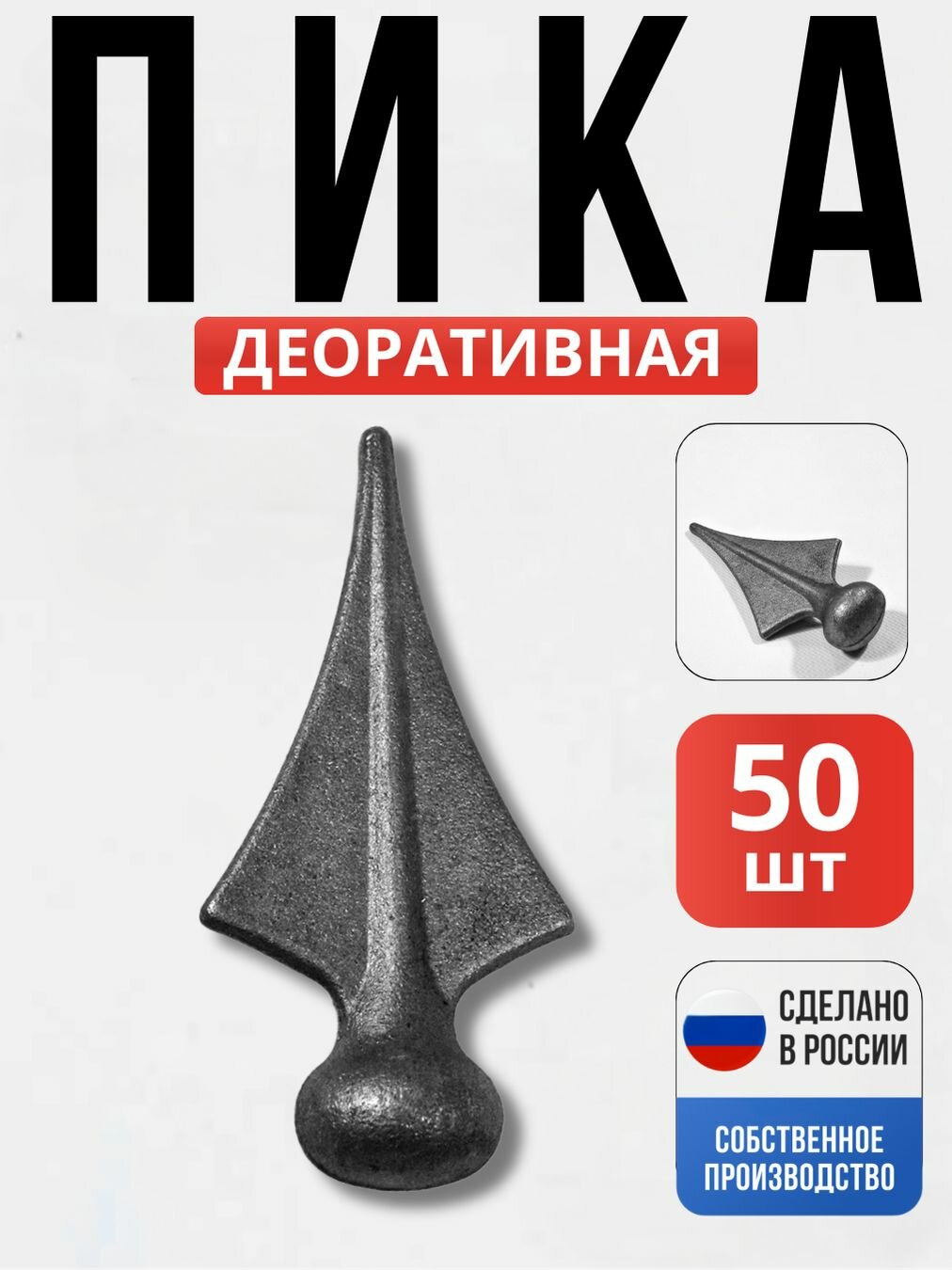 Набор 50 шт, Кованый элемент Пика 125*60*32мм декор для ворот, забора, решеток, оградок