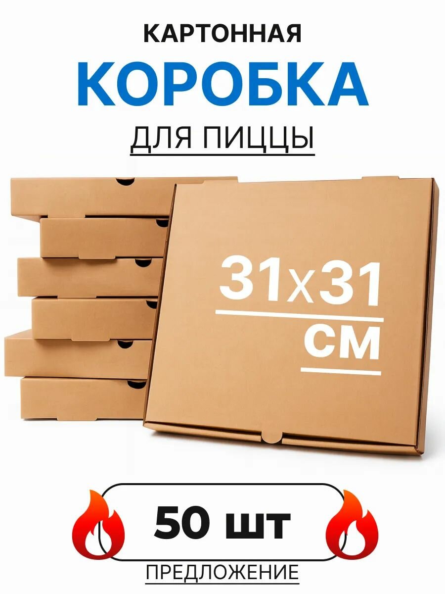 Коробки для пиццы и хранения 50 шт