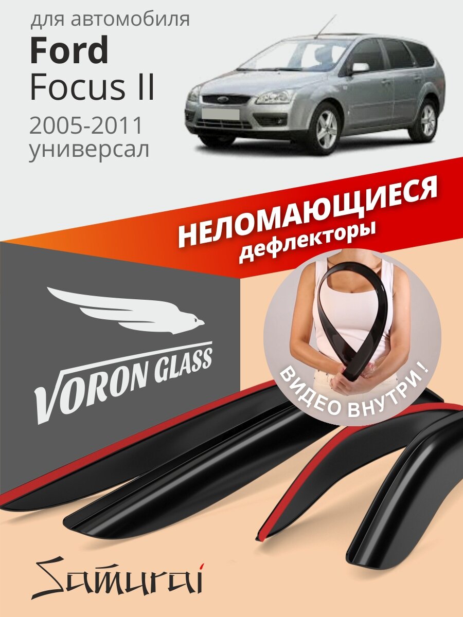 Дефлекторы окон неломающиеся Voron Glass серия Samurai для Ford Focus 2 2005-2011 универсал накладные 4 шт.