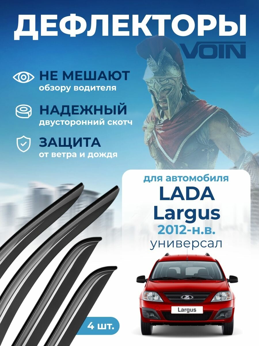 Дефлекторы окон Voin для Lada Largus , ветровики Лада Ларгус 2012-2024 универсал, накладные, 4 шт.