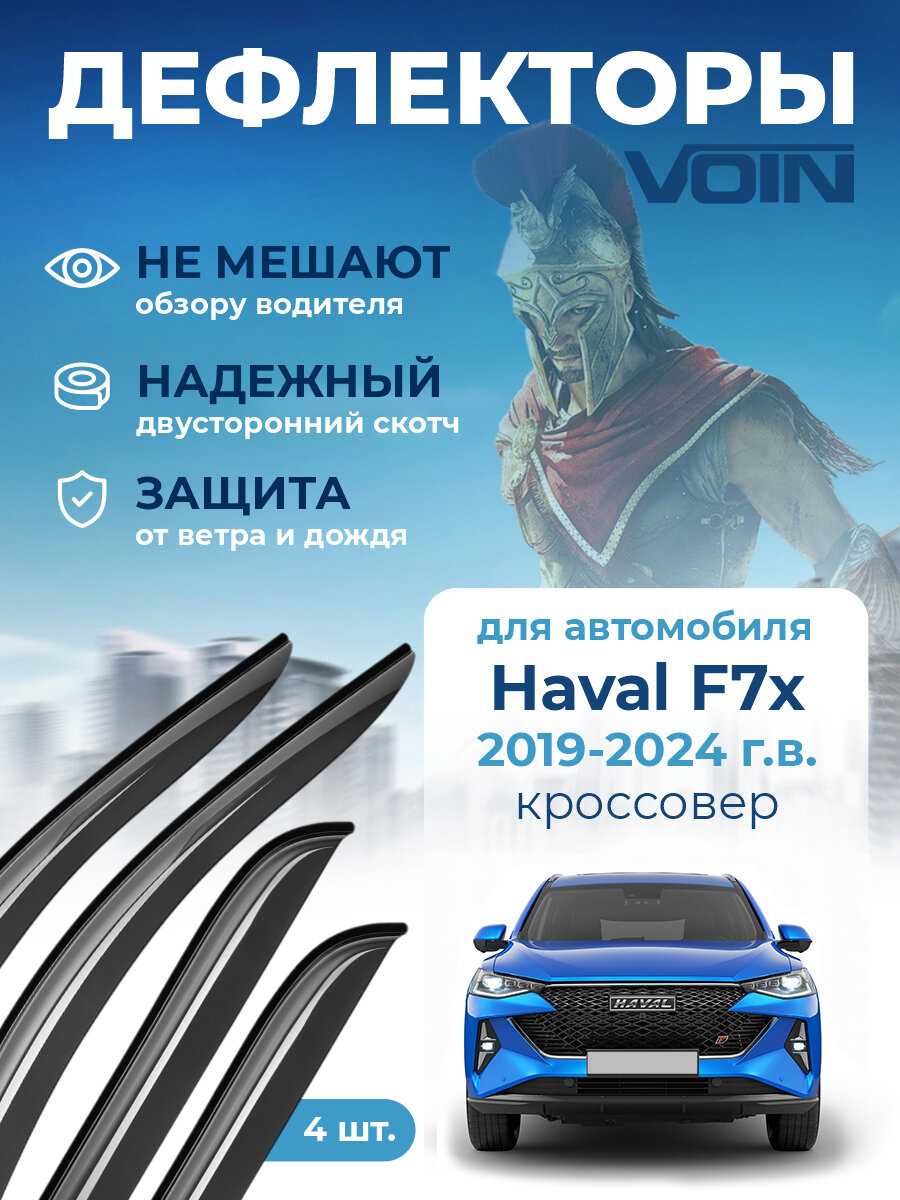Дефлекторы окон Voin для Haval F7x, ветровики Хавал ф7х (2019-2024 г. в.), накладные 4 шт