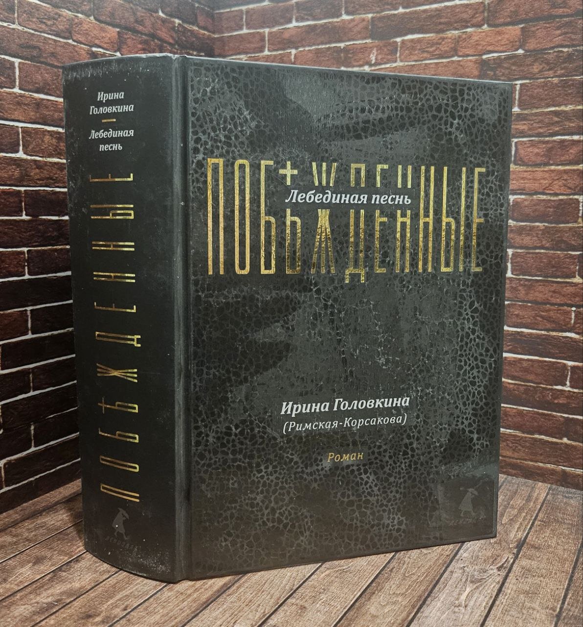 Лебединая песнь (Побежденные) Головкина И. 2024 год