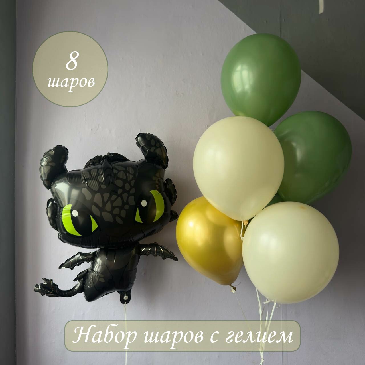 Нежный набор шаров Беззубик на день рождения, 7 латексных шаров с обработкой