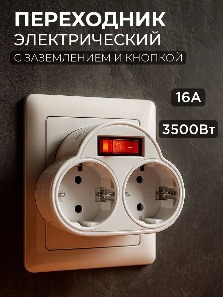 Розетка двойная с выключателем в розетку 16А переходник