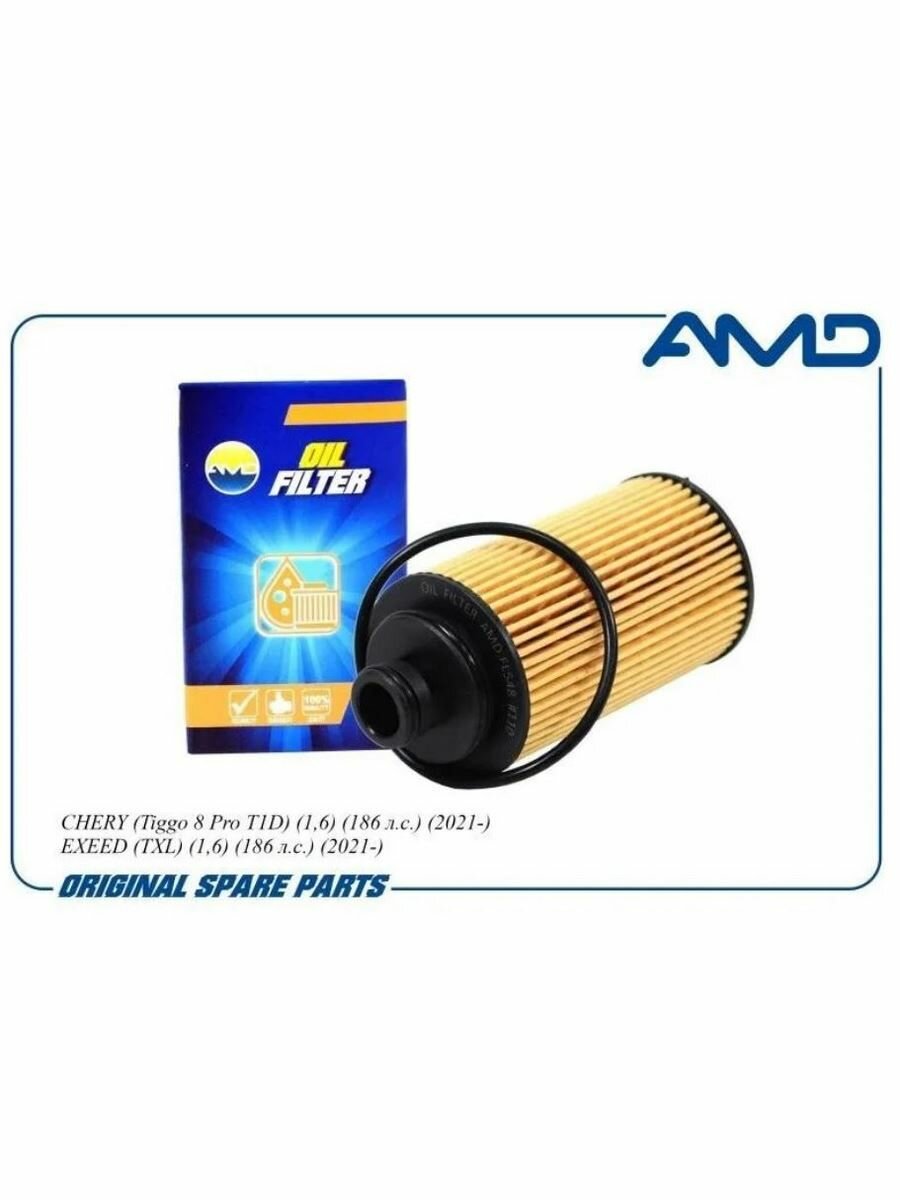 Фильтр масляный AMD AMDFL548 для CHERY Tiggo, EXEED / Чери Тиго, Эксид