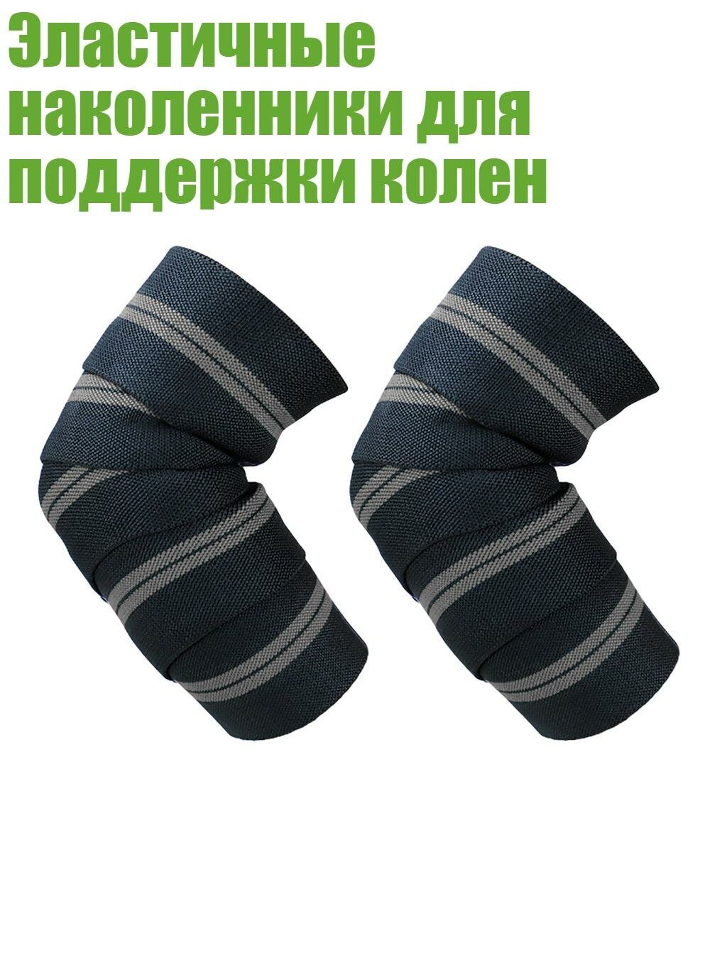 Эластичные наколенники для поддержки колен, Серый