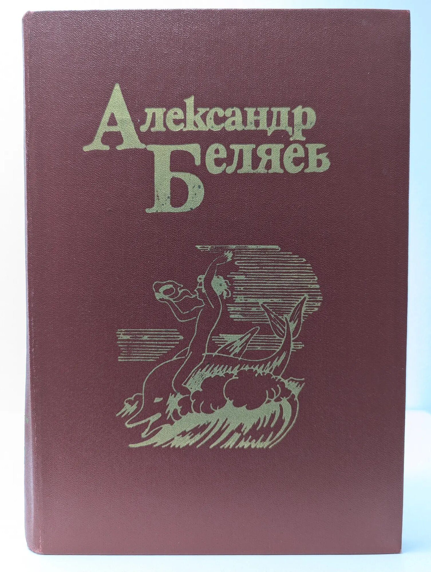 А. Беляев. Собрание сочинений в 5 томах. Том 3 Беляев Александр Романович 1984