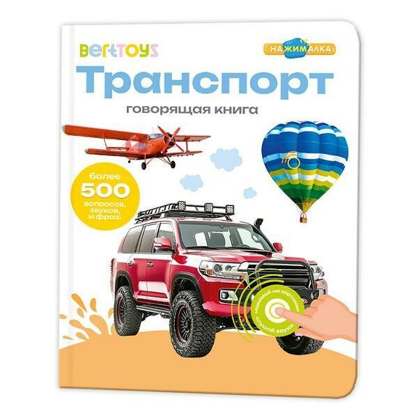 Говорящая книга BertToys нажималка Транспорт