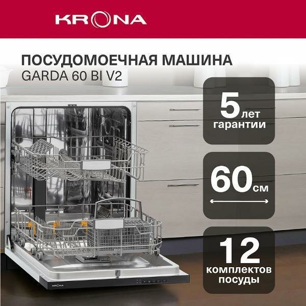 Встраиваемая посудомоечная машина Krona GARDA 60 BI V2 / KRDW015