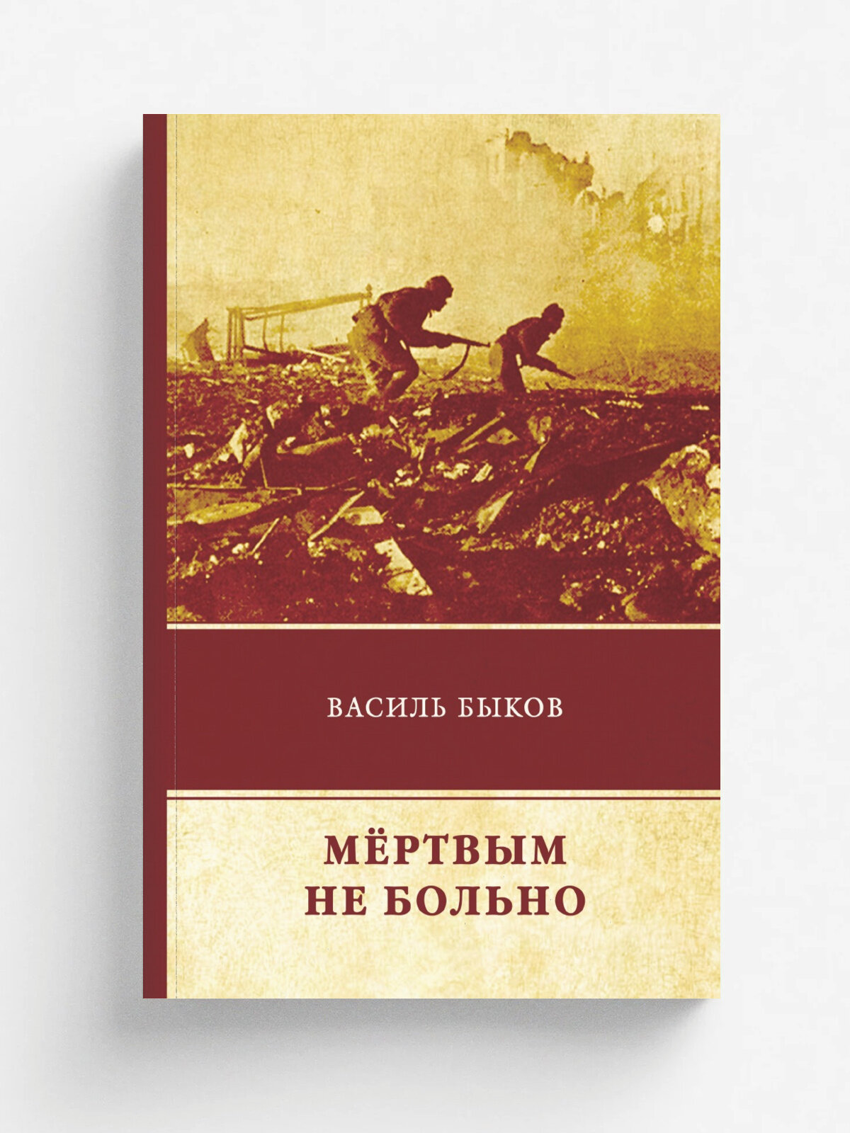 Мёртвым не больно