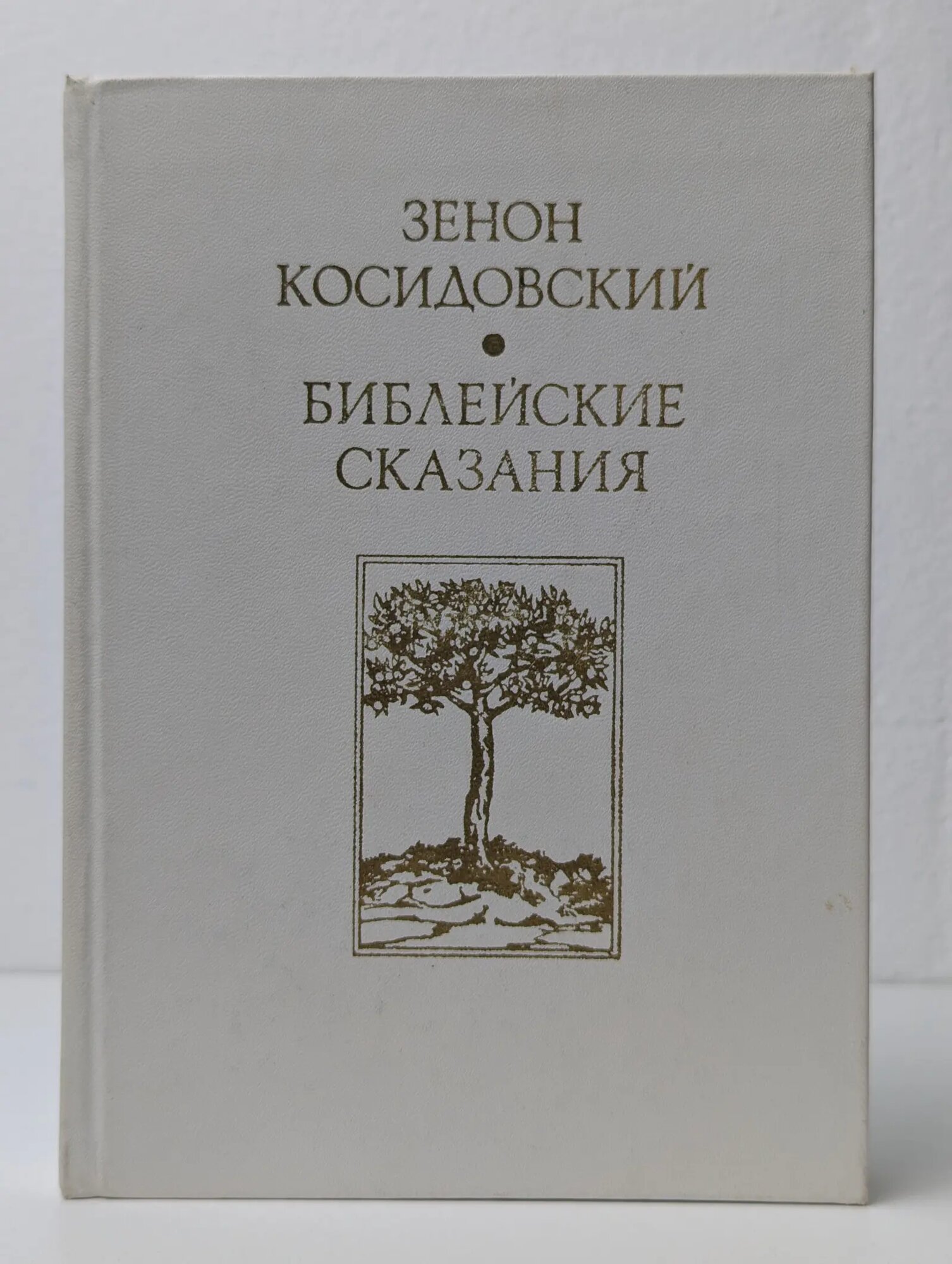 Библейские сказания Косидовский Зенон 1975
