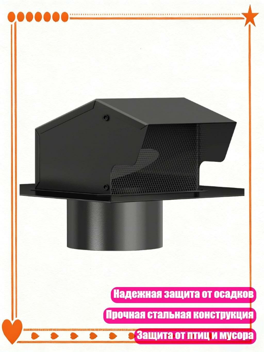 Стальные дефлекторы для вентиляции 4/6/8 дюймов с заслонкой, 8 in