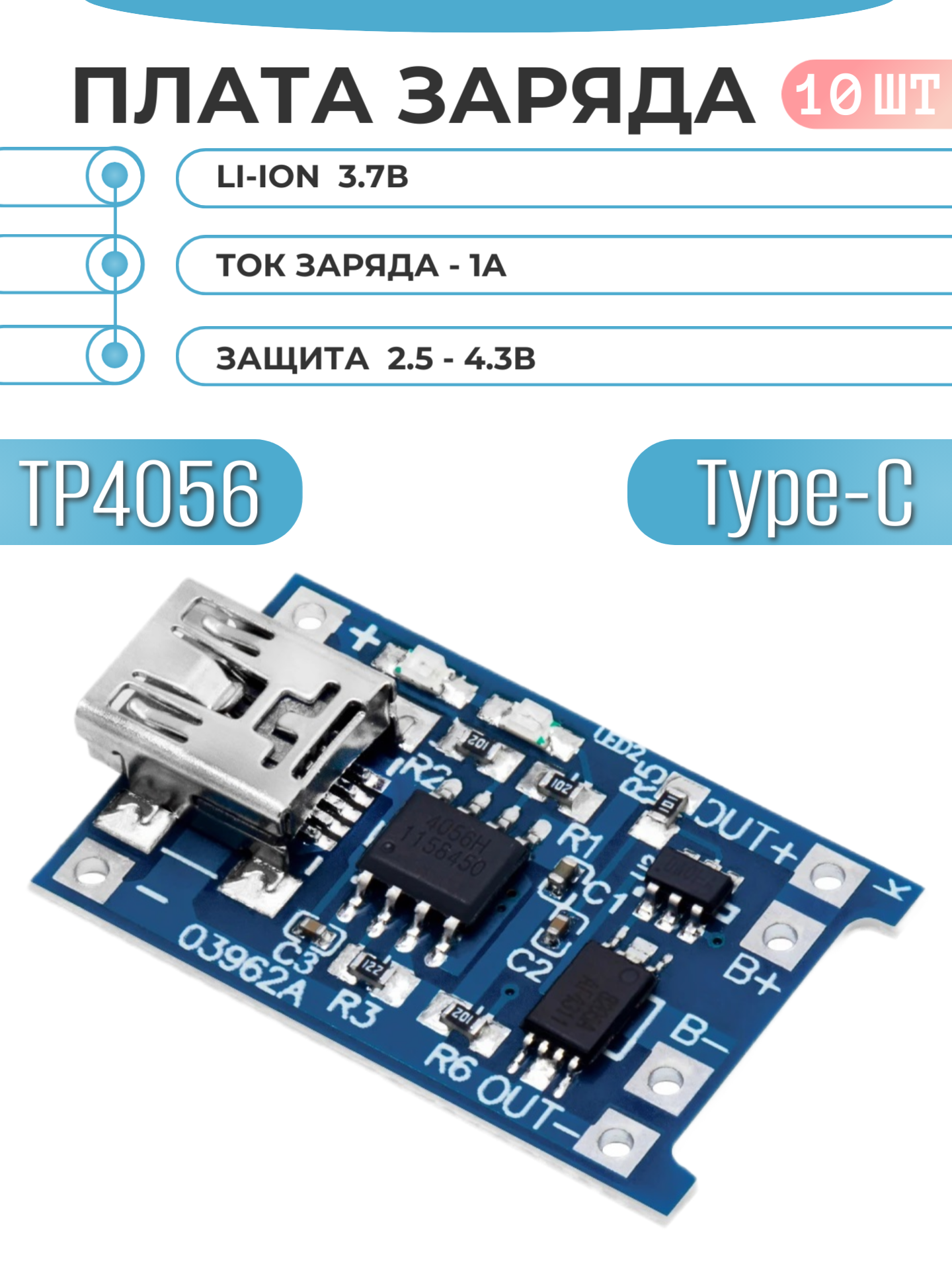 Модуль зарядки литиевых (Li-ion) аккумуляторов TP4056 (USB-typeC)10шт