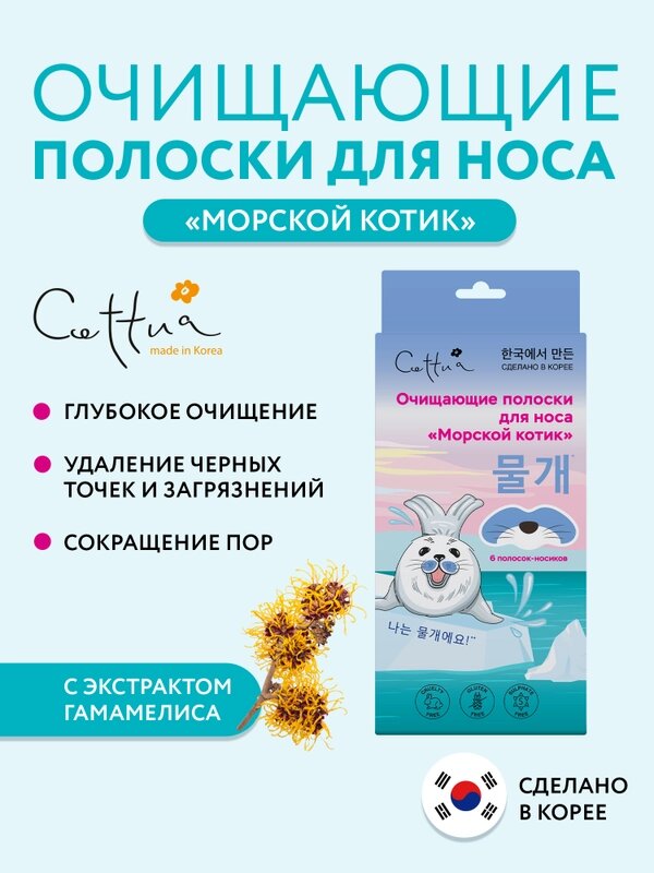 Очищающие полоски для носа CETTUA "Морской котик", 6 штук