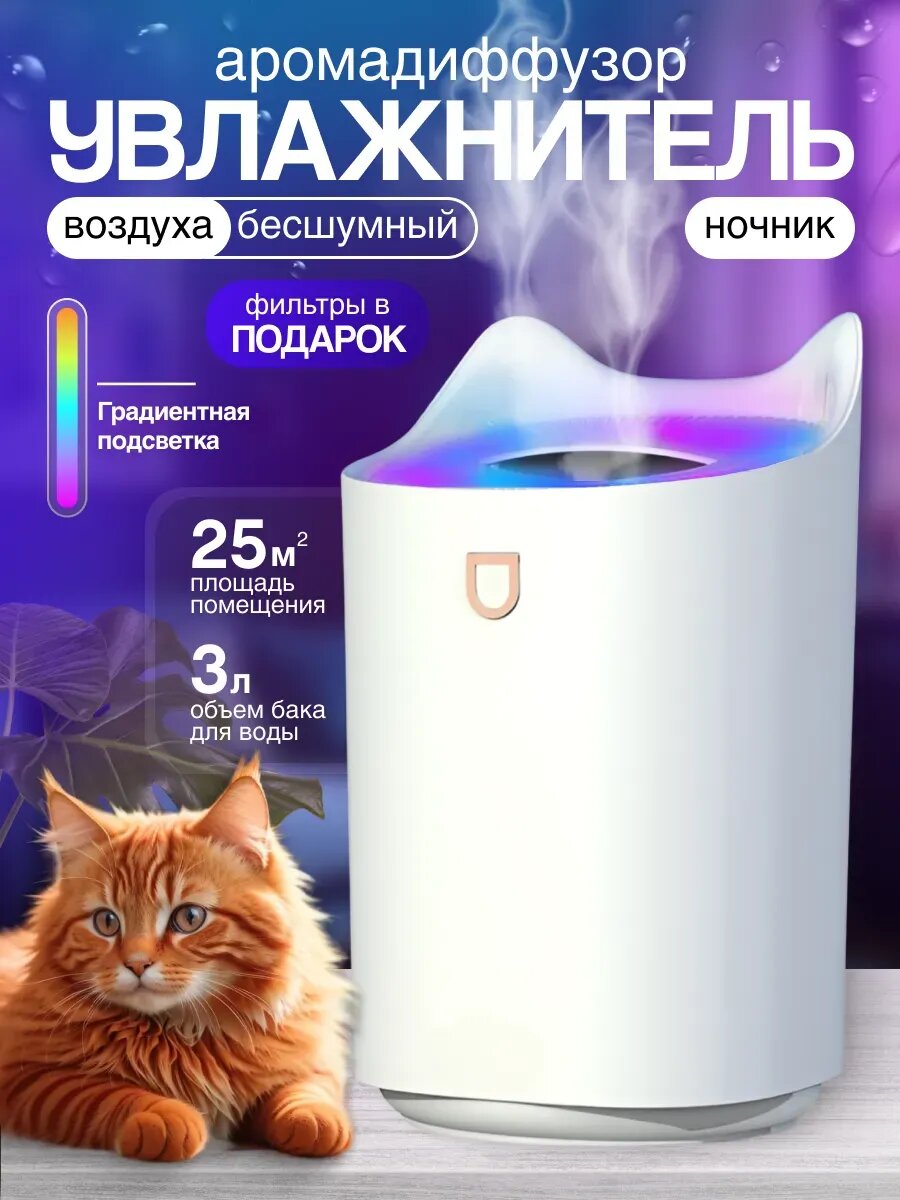 Увлажнитель воздуха для дома с подсветкой и аромадиффузором, ультразвуковой, ароматизация, ночник, подсветка, предварительной очистки, механическое, индикация включения, индикация подсветки, универсальный