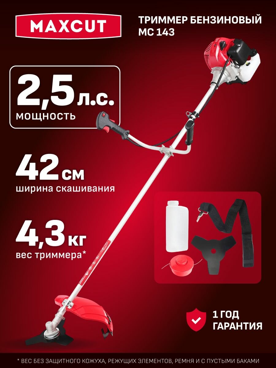 Триммер бензиновый для травы садовый MAXCUT MC 143, 2.5лс, ширина скашивания 43см