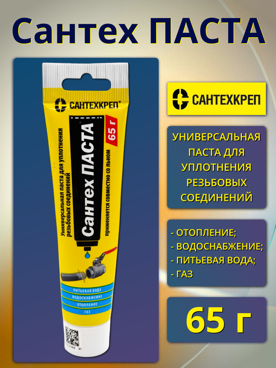 Уплотнительная паста СантехПаста 65г