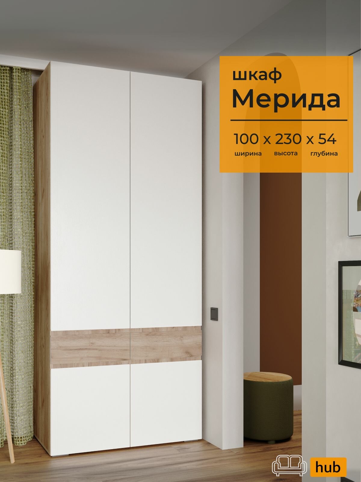 Шкаф распашной Micon Мерида, ЛДСП, дуб крафт табачный, белый, 230 см x 100 см x 54 см