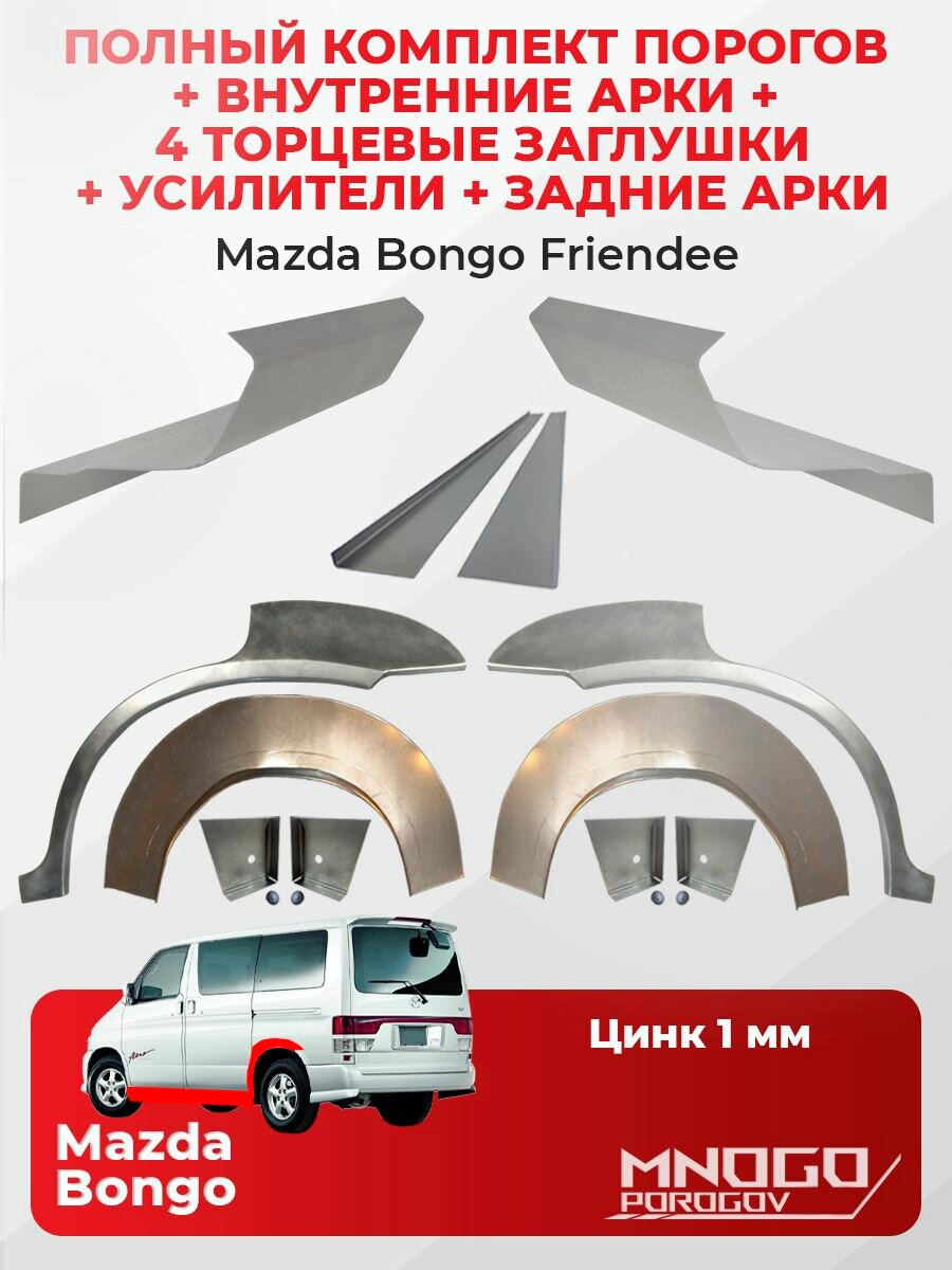 Комплект двух ремонтных порогов 1 мм, четырех торцевых заглушек и усилителей 1 мм, внутренних и задних арок 0.8 мм на Mazda Bongo Friendee минвэн 1995-2005 оцинкованная сталь