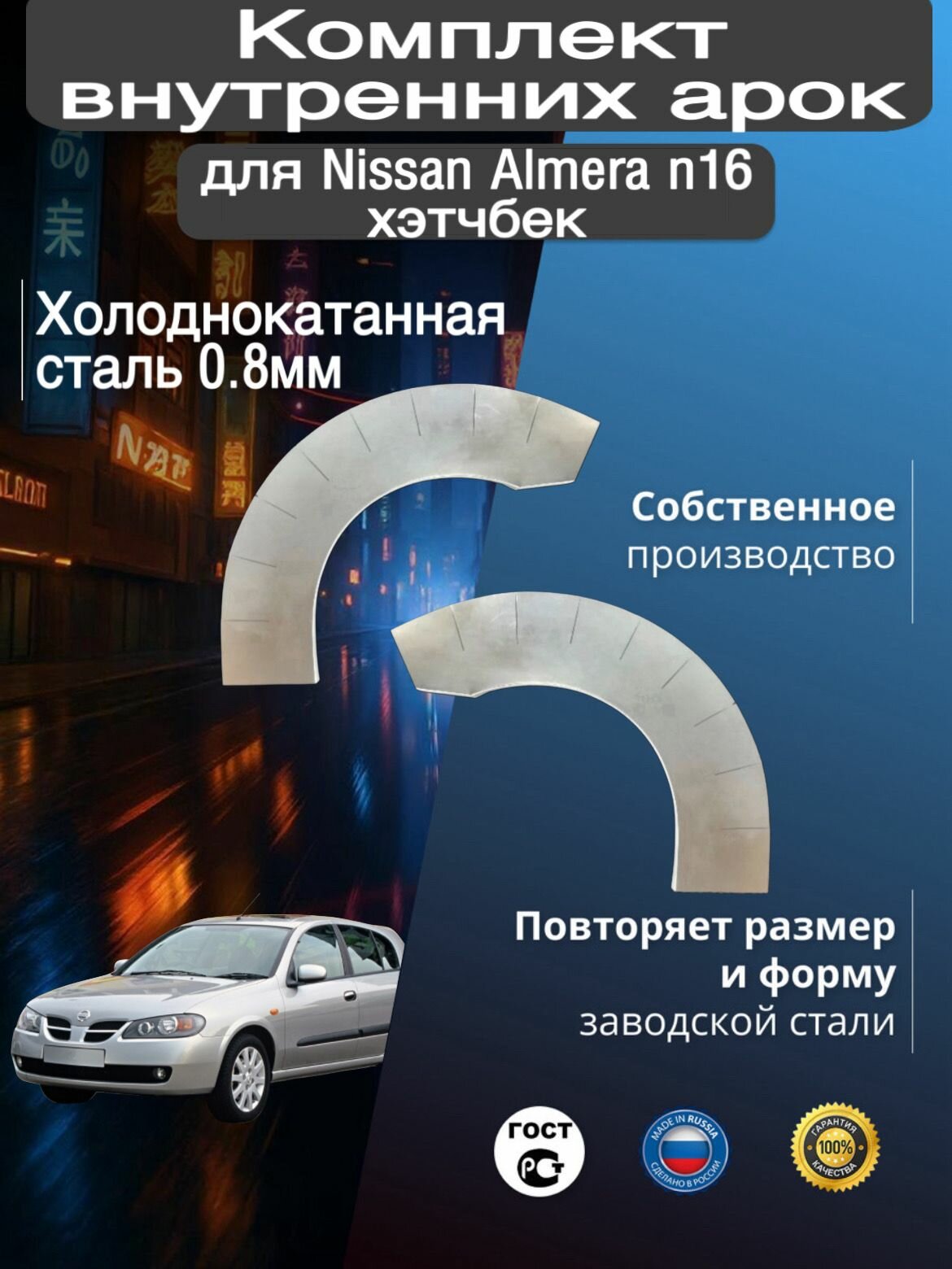 Внутренние арки ремонтные задние комплект (правая + левая) для автомобиля Nissan Almera n16 hatchbak, n16 rest, Ниссан Альмера н16 хэтчбек, хэтчбек рестайлинг,2000-2006г, холоднокатанная сталь 0.8 мм