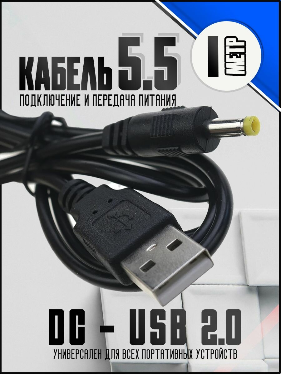 Кабель USB - DC 5.5-2.5 мм (питание, 1 м) для светодиодных лент, видеорегистраторов и др