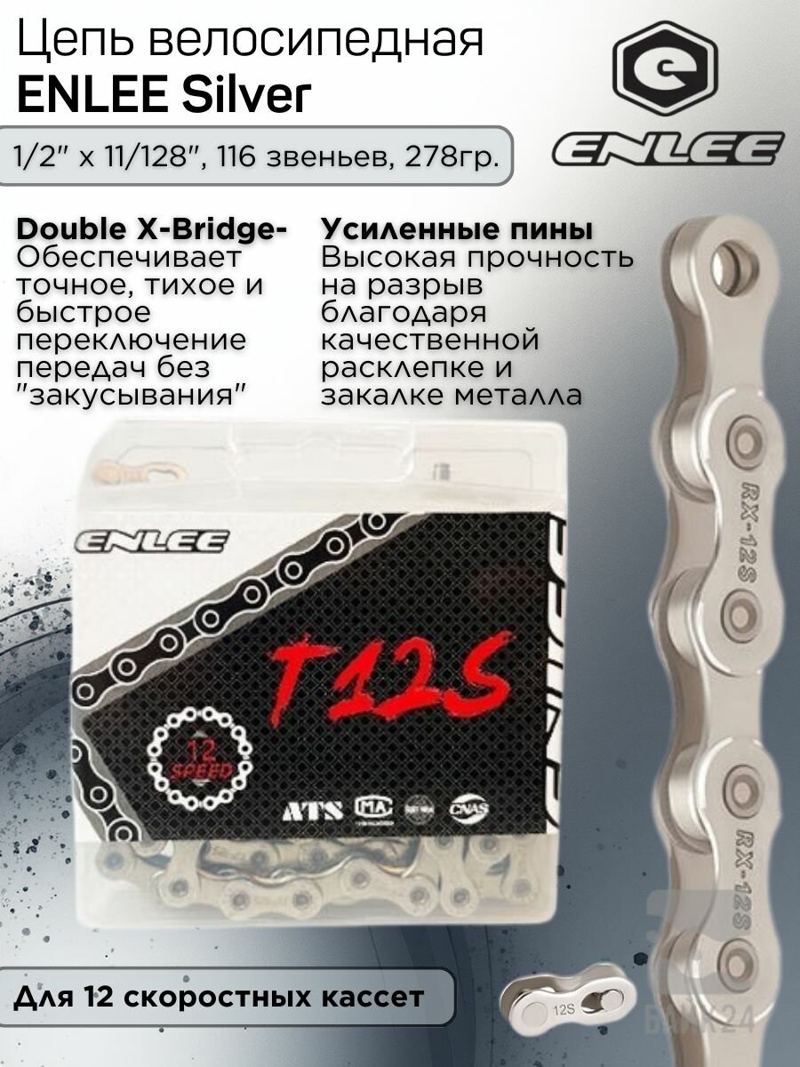 Цепь велосипедная Enlee T125, 12 скоростей, с замком