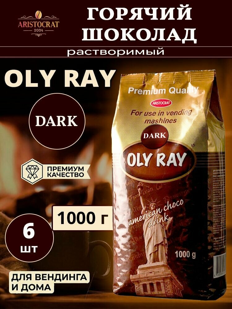 Горячий шоколад Aristocrat Oly Ray DARK темный, 6 кг (6 шт. по 1 кг)