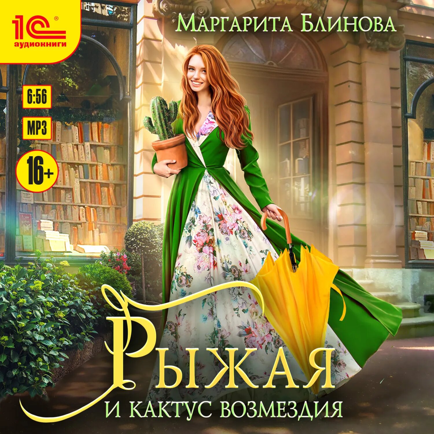 Рыжая и кактус возмездия [Аудиокнига]
