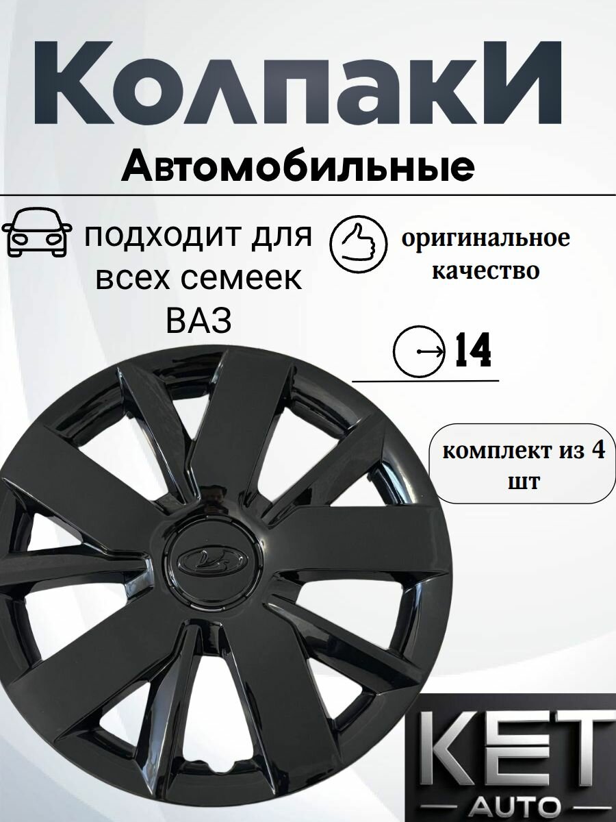 Колпаки на колеса R14 для Лада с орнаментом 4 шт