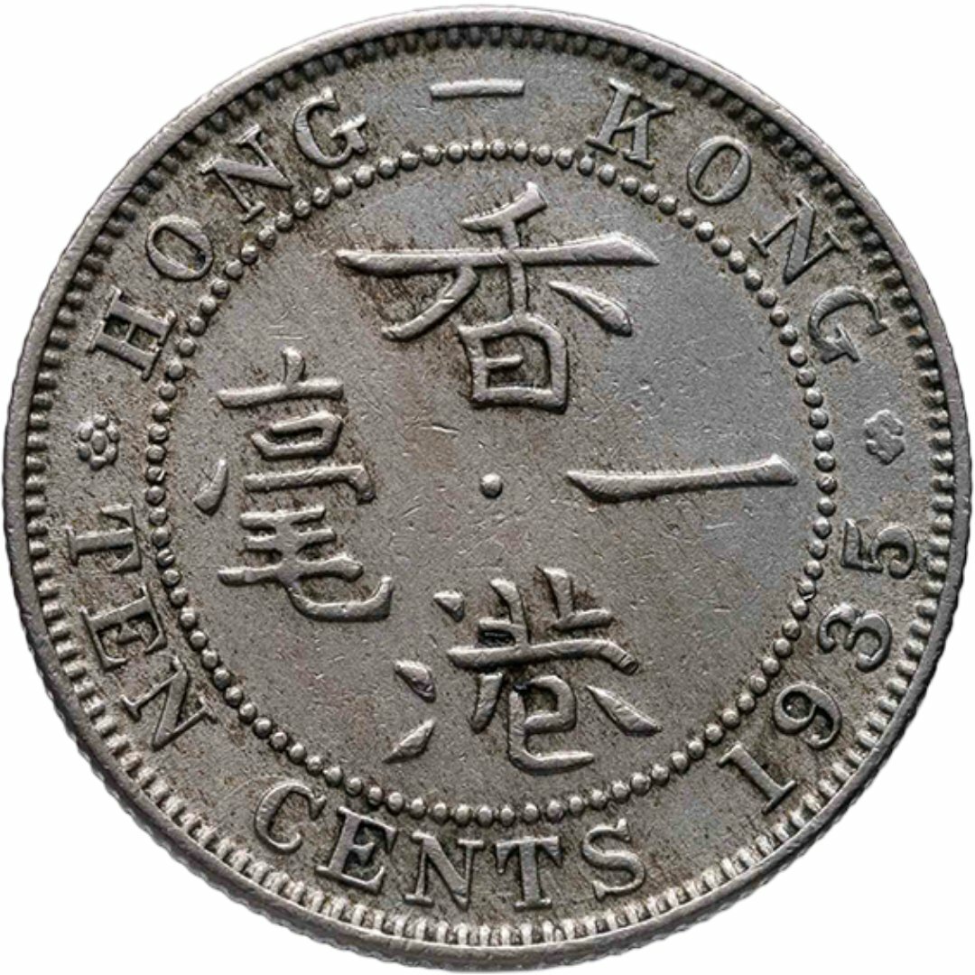 Гонконг 10 центов (cents) 1935