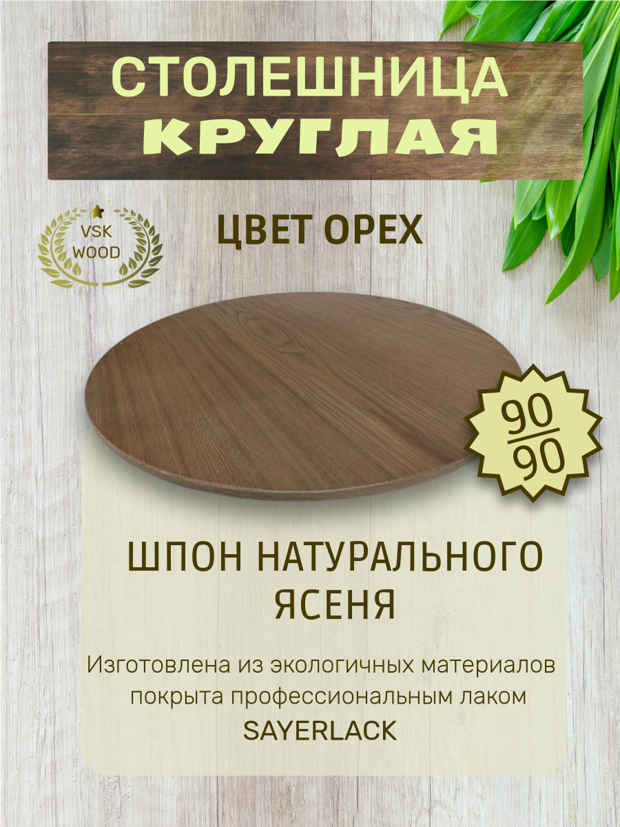 Столешница VSK-WOOD, круглая, МДФ, шпон, дальневосточный ясень, 90х90 см? темная
