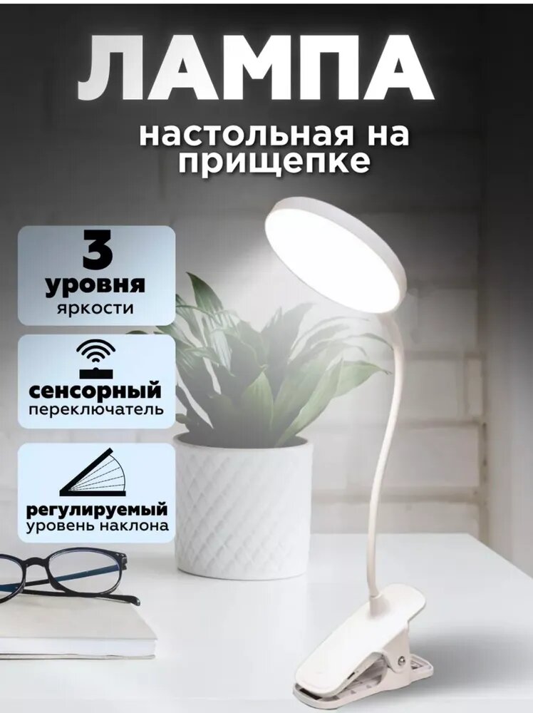Настольный яркий LED светильник-лампа на прищепке с 3 уровнями яркости с USB зарядкой в комплекте