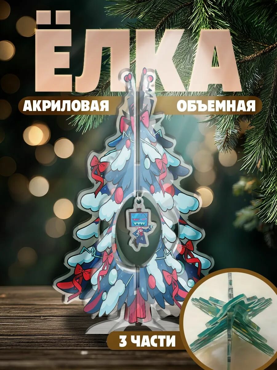 Новогодняя акриловая фигурка елка Отель Хазбин Вокс
