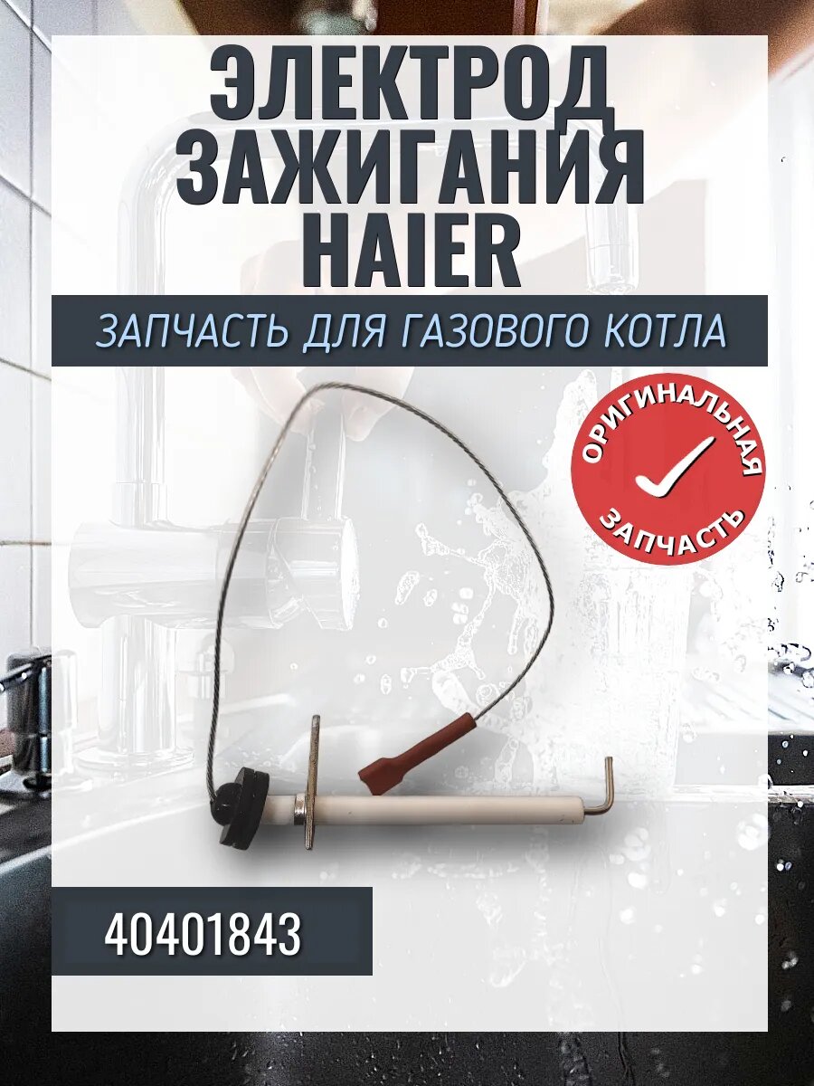 Электрод зажигания Haier (Ignition pin)