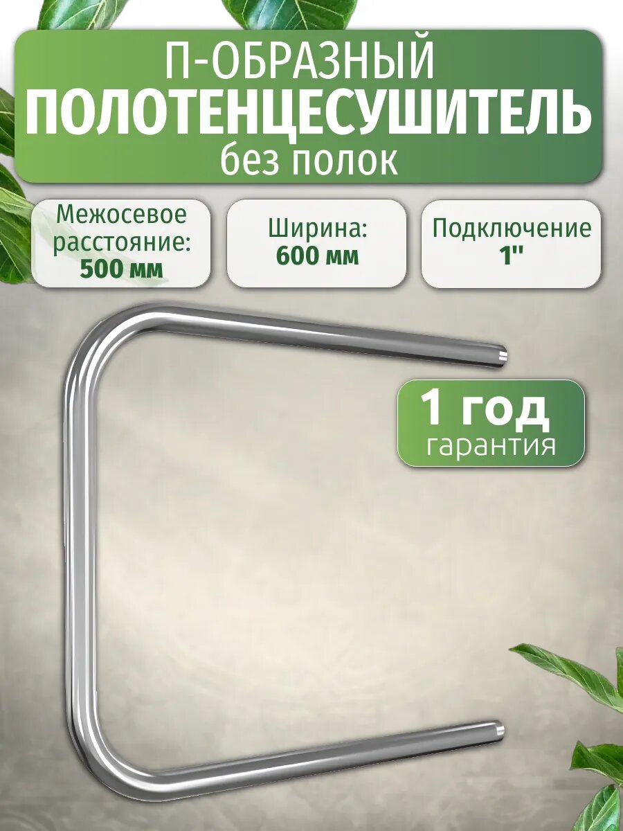 Полотенцесушитель П-образный (без полок) 1" 500х600