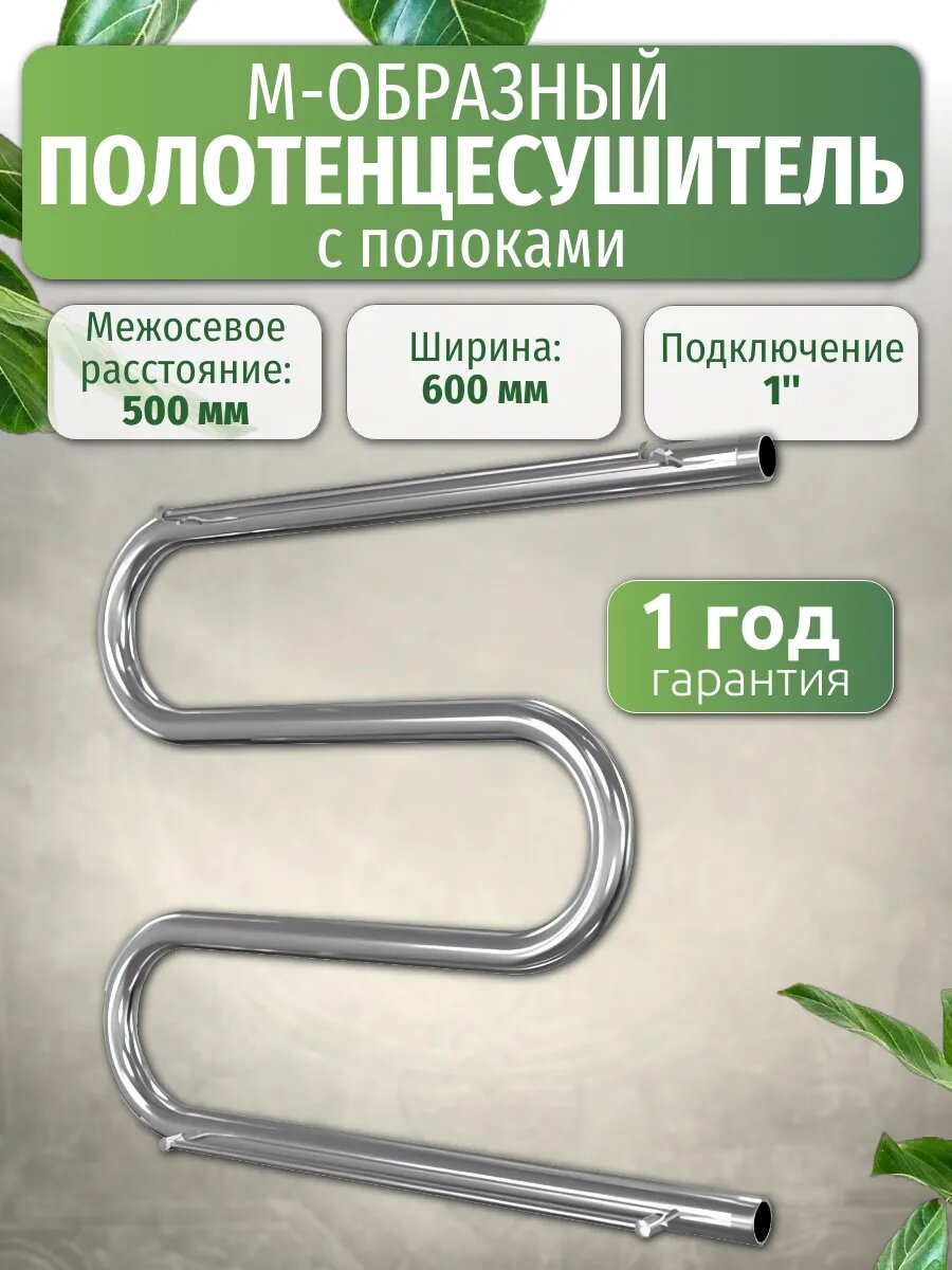 Полотенцесушитель М-образный (с полками) 1" 500х600