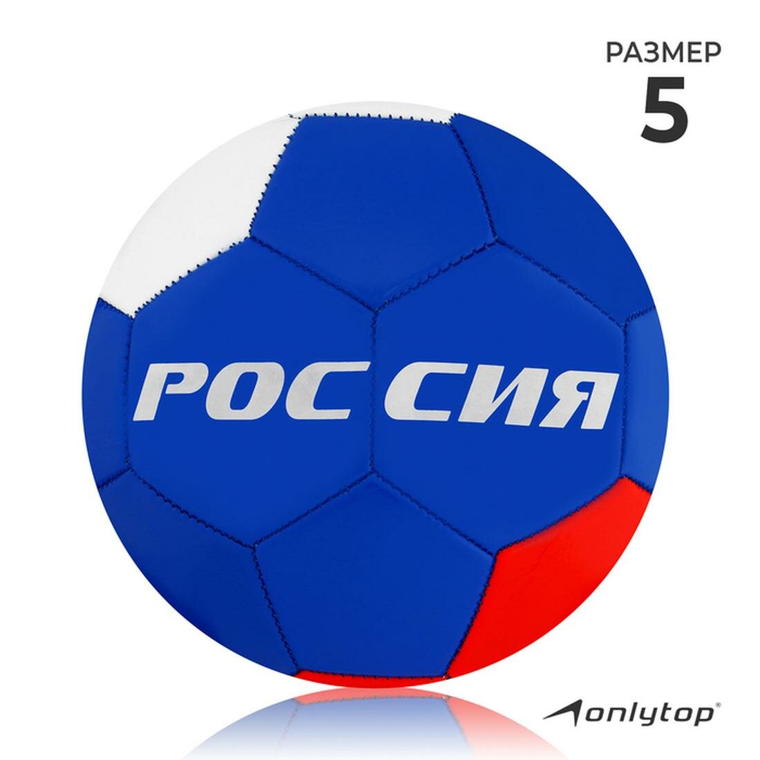 Мяч футбольный ONLYTOP "россия", р. 5 (PVС, резиновая камера, машинная сшивка)