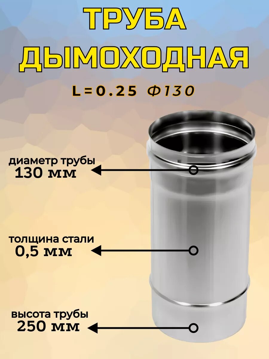 Дымоходная труба Ф 130 L=0,25м (430/0,5)