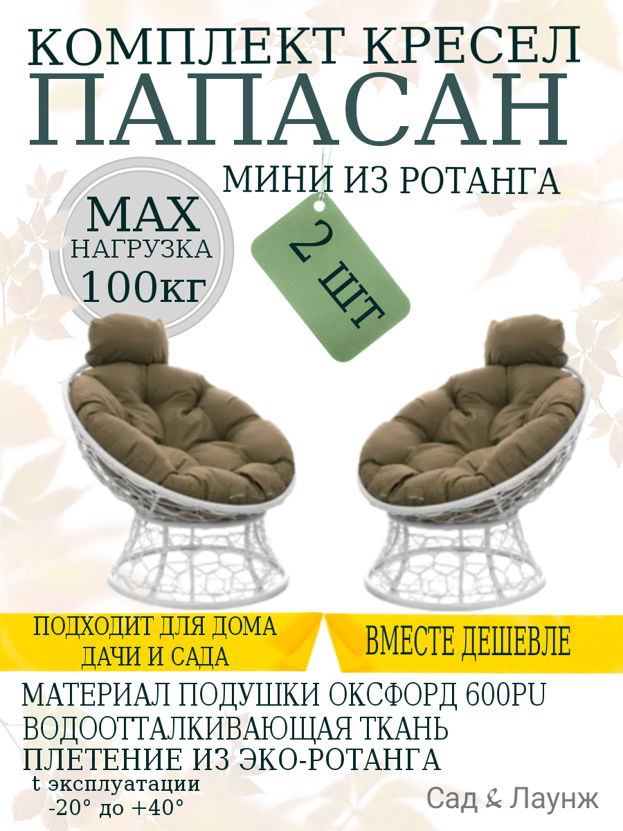Комплект из 2 садовых кресел Папасан Мини с ротангом белые, бежевые подушки
