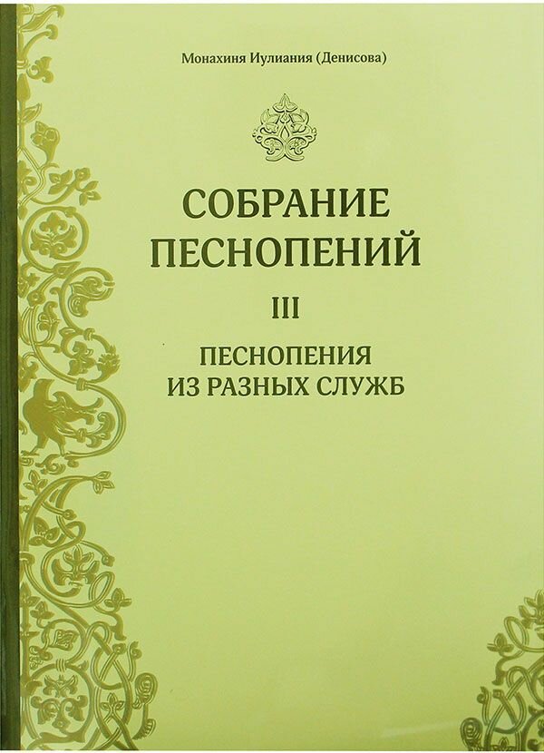 Собрание песнопений. Часть III: Песнопения из разных служб. Ирина Денисова (монахиня Иулиания). Свято-Елисаветинский монастырь, Минск